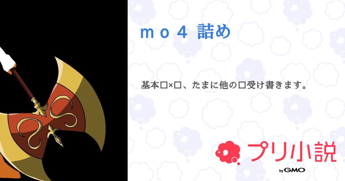 第1話： ️ × ☀️（mo4 詰め）｜無料スマホ夢小説ならプリ小説 byGMO